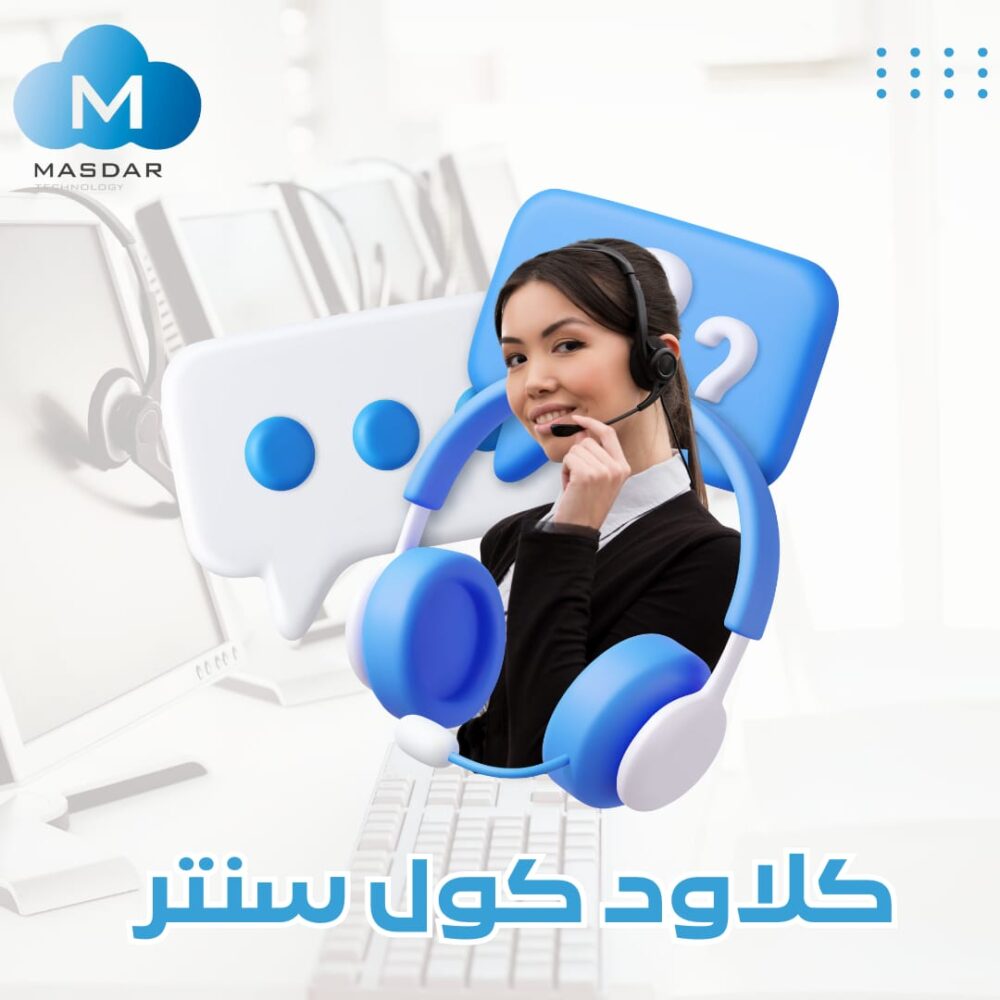 دليل شامل حول الكول سنتر - masdar technology